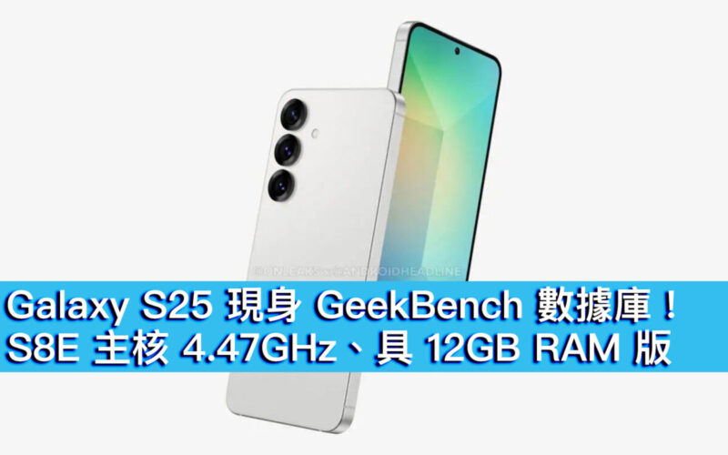 Galaxy S25 現身 GeekBench 數據庫！S8E 主核 4.47GHz、具 12GB RAM 版 | Now 新聞