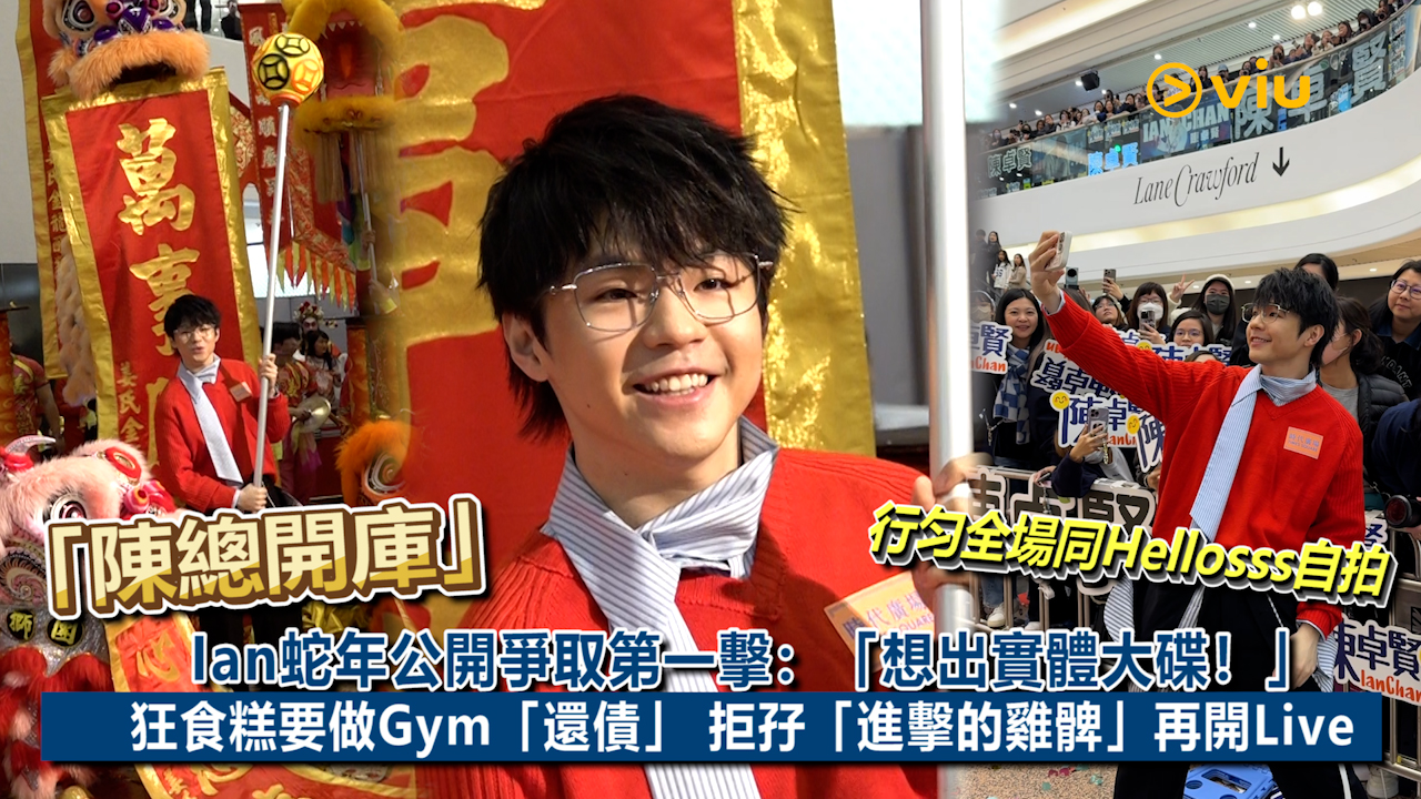 足本訪問：「陳總開庫」行匀全場同Hellosss自拍 Ian蛇年公開爭取第一擊：「想出實體大碟！」 狂食糕要做Gym「還債」 拒孖「進擊的雞髀」再開Live | Now 新聞