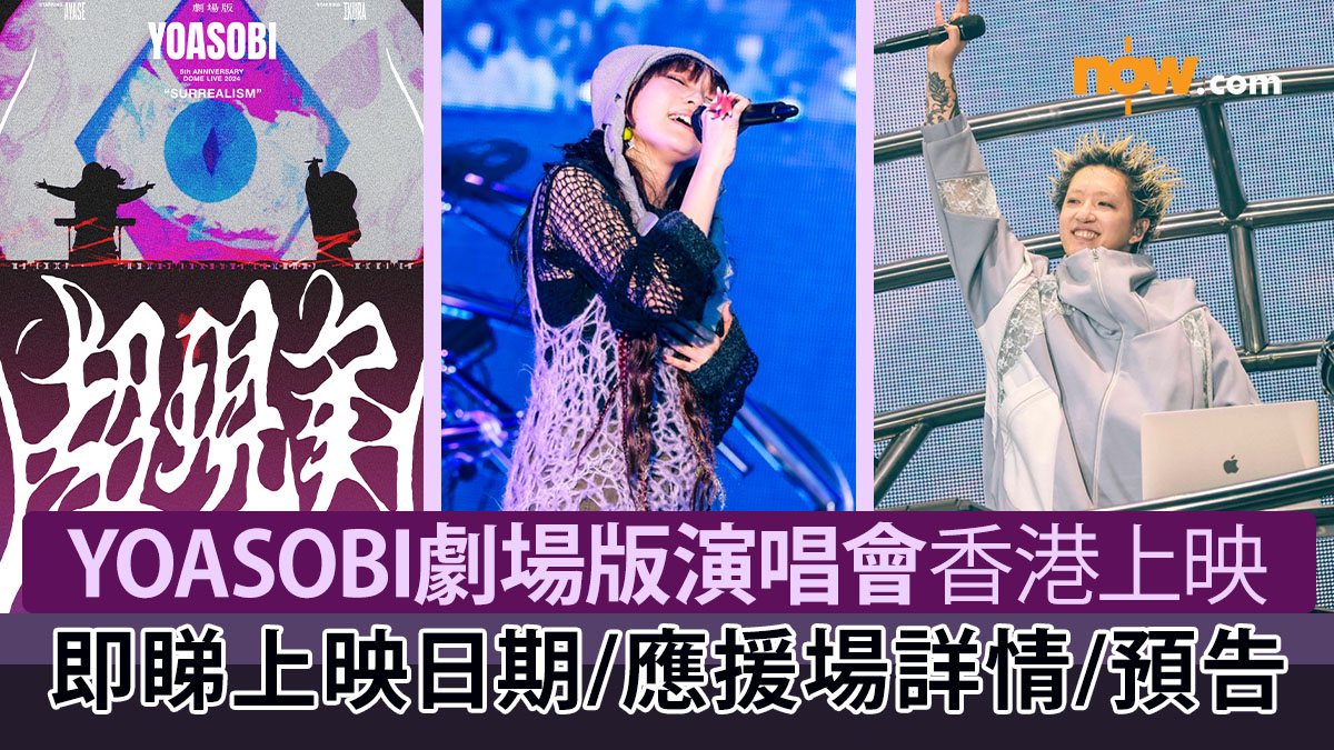 【YOASOBI超現實】日本人氣組合YOASOBI劇場版演唱會香港上映 即睇上映日期／應援場詳情／預告片 | Now 新聞
