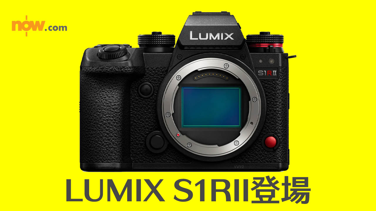 Panasonic發表LUMIX S1RII 4400萬像素CMOS、加入8K拍片行列 | Now 新聞