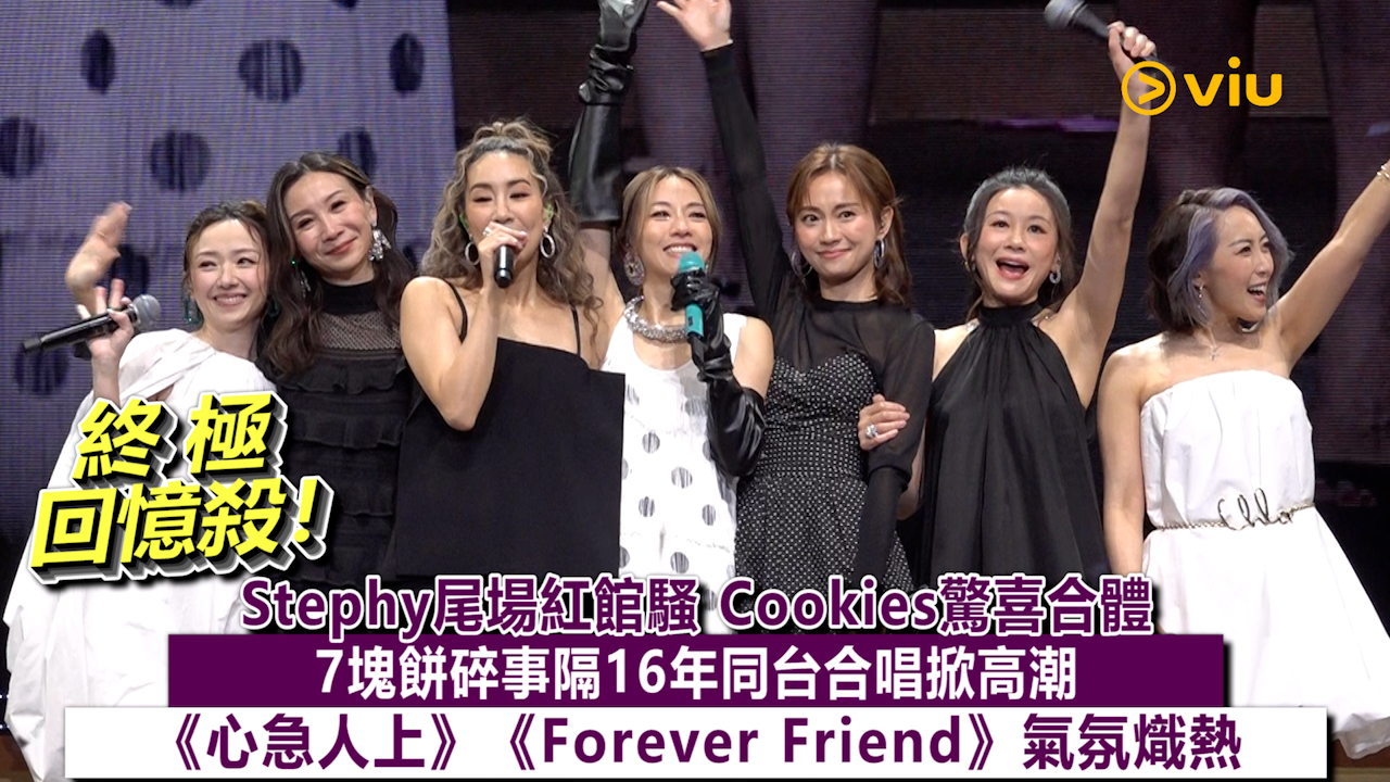 現場實況：終極回憶殺！Stephy尾場紅館騷Cookies驚喜合體 7塊「餅碎」事隔16年同台合唱掀高潮 《心急人上》《Forever Friend》氣氛熾熱 | Now 新聞