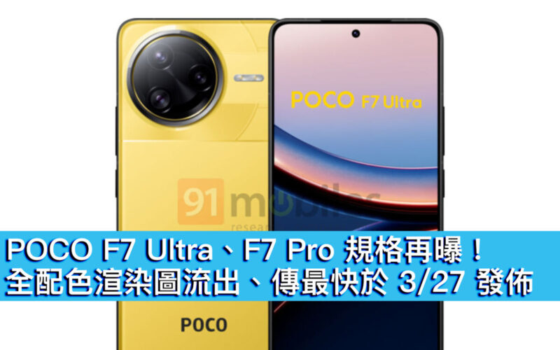 POCO F7 Ultra、F7 Pro 規格再曝！全配色渲染圖流出、傳最快在 3/27 發佈 | Now 新聞