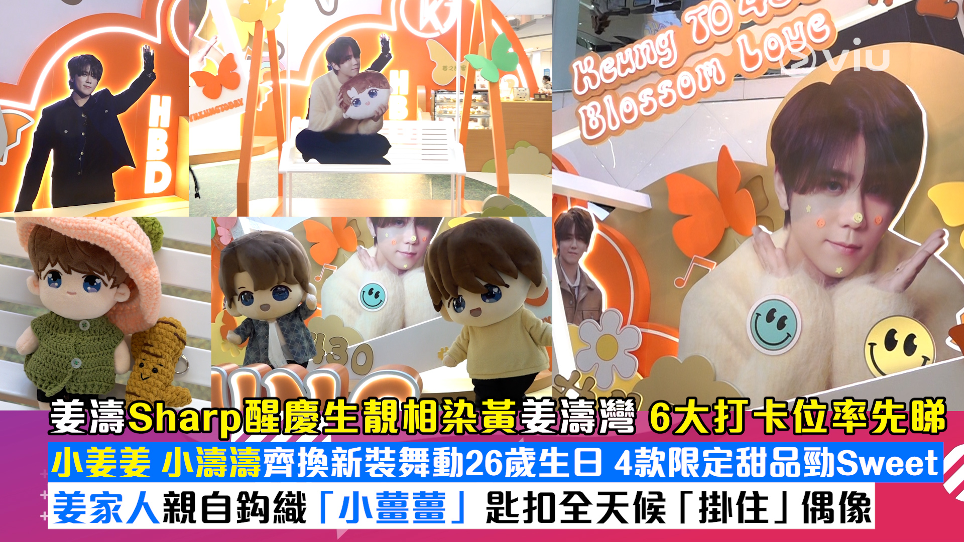 現場實況：姜濤Sharp醒慶生靚相染黃姜濤灣 6大打卡位率先睇 小姜姜小濤濤齊換新裝舞動26歲生日 4款限定甜品勁Sweet 姜家人親自鈎織「小薑薑」匙扣全天候「掛住」偶像 | Now 新聞