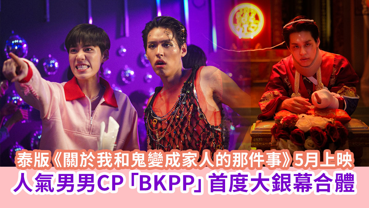 泰版《關於我和鬼變成家人的那件事》5月上映 人氣男男CP「BKPP」首度大銀幕合體 | Now 新聞