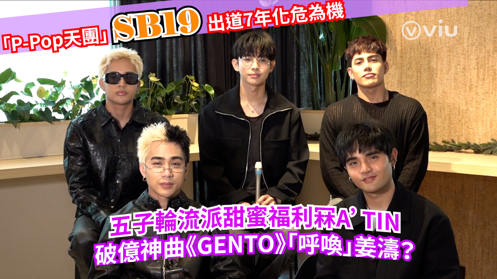 P-Pop天團」SB19出道7年化危為機 五子輪流派甜蜜福利冧A’TIN 破億神曲《GENTO》「呼喚」姜濤？ | Now 新聞