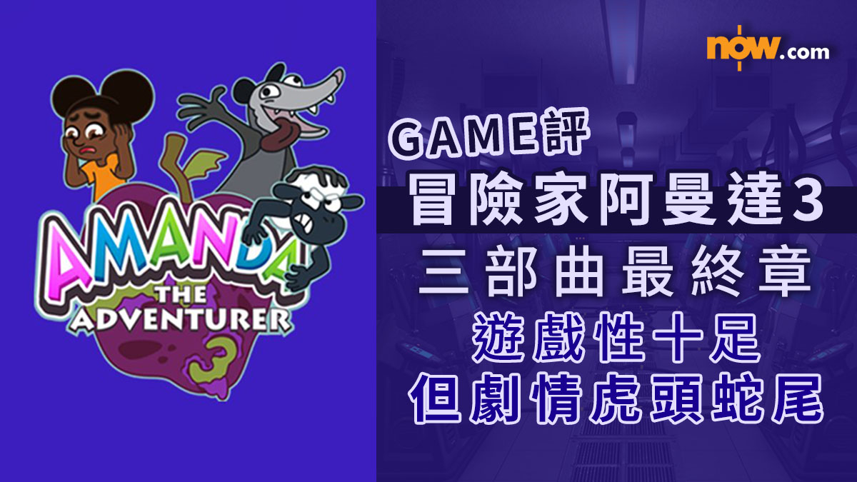 遊戲評｜冒險家阿曼達3 Amanda the Adventurer 3 遊戲性十足但劇情虎頭蛇尾的3部曲最終章（內含劇透） | Now 新聞