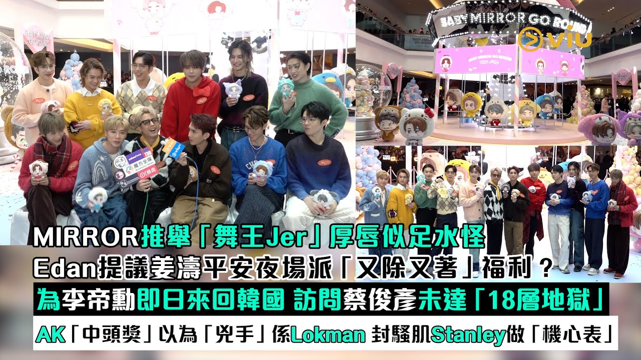 足本訪問：MIRROR推舉舞王Jer厚唇似足水怪Edan提議姜濤平安夜場派又除又著福利？為李帝勳即日來回韓國AK「中頭獎」以為兇手係Lokman 封騷肌Stanley做「機心表」｜Viu1現場 ...