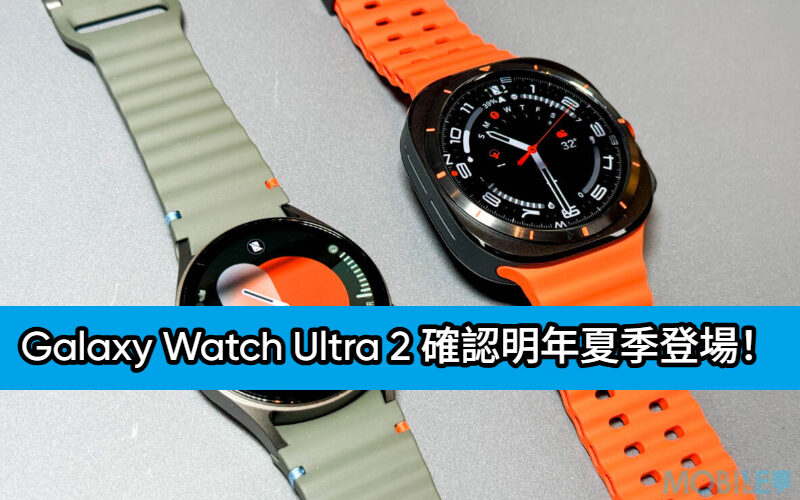 Galaxy Watch Ultra 2 確認明年夏季登場！聯同 Watch 9 系列七月壓軸亮相 | Now 新聞