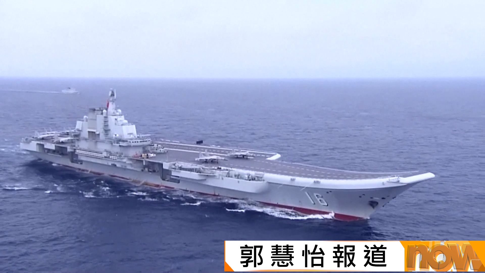 日本指遼寧艦等駛過沖繩島和宮古島之間海域 中方批日方炒作與事實不符 要求停止污衊抹黑 | Now 新聞