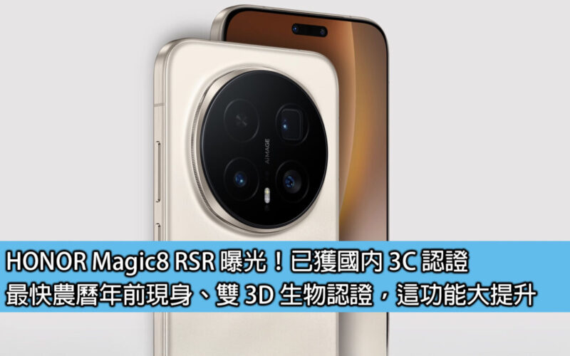 HONOR Magic8 RSR 曝光！已獲國內 3C 認證；最快農曆年前現身、雙 3D 生物認證，這功能大提升 | Now 新聞