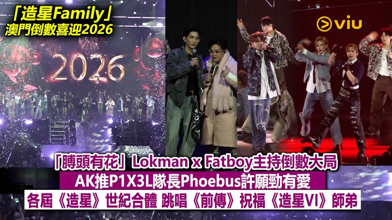 現場實況：「膊頭有花」Lokman x Fatboy主持大局齊倒數 AK推P1X3L隊長Phoebus許願勁有愛 世紀合體 6屆造星跳唱《前傳 ...