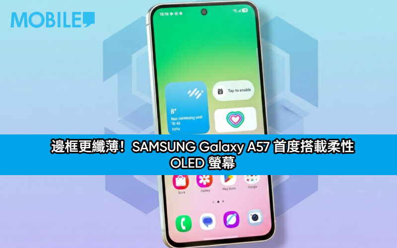 邊框更纖薄！SAMSUNG Galaxy A57 首度搭載柔性 OLED 螢幕 | Now 新聞