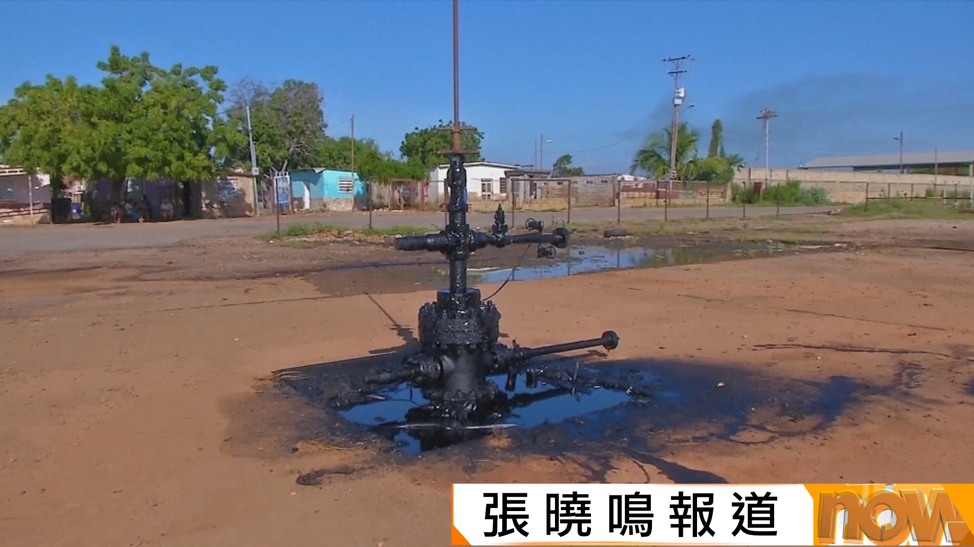 特朗普簽行政命令 確保美國持有委國石油收入不遭扣押 | Now 新聞