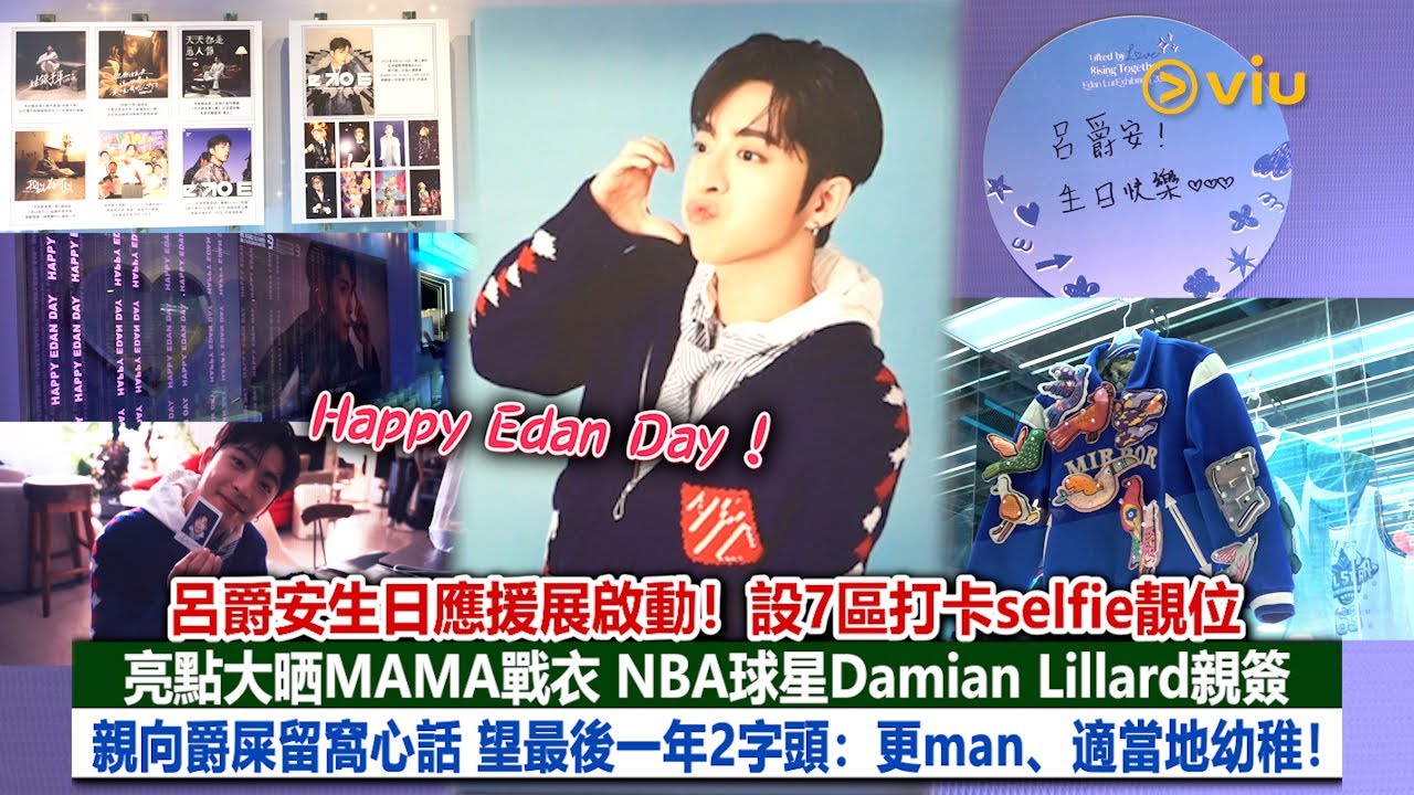 現場實況：Happy Edan Day！ 呂爵安生日應援展啟動！設7區打卡selfie靚位 亮點大晒MAMA戰衣 NBA球星Damian ...
