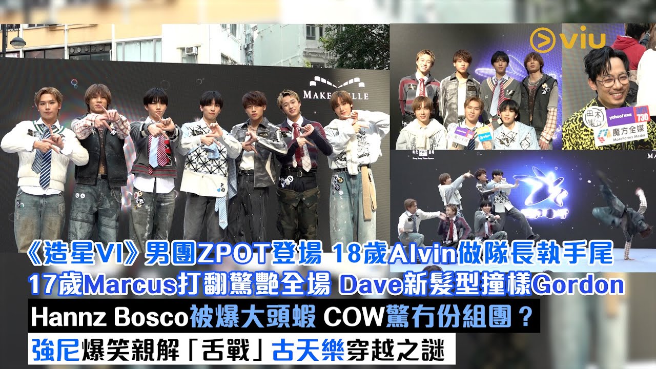 足本訪問：《造星VI》男團ZPOT登場 Alvin做隊長 Marcus打翻驚艷 Dave撞樣Gordon Hannz Bosco大頭蝦 Cow ...